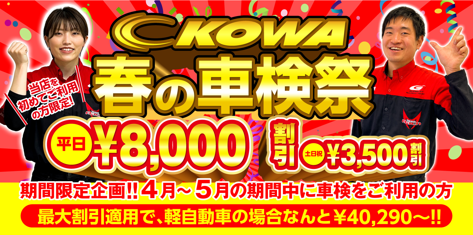 開催🎉KOWA春の車検祭🎊 | KOWA 興和自動車グループ